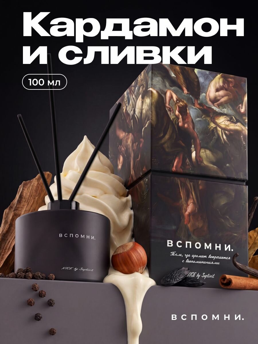 Вспомни Диффузор для дома с палочками парфюмированный, 100 мл Кардамон и Сливки