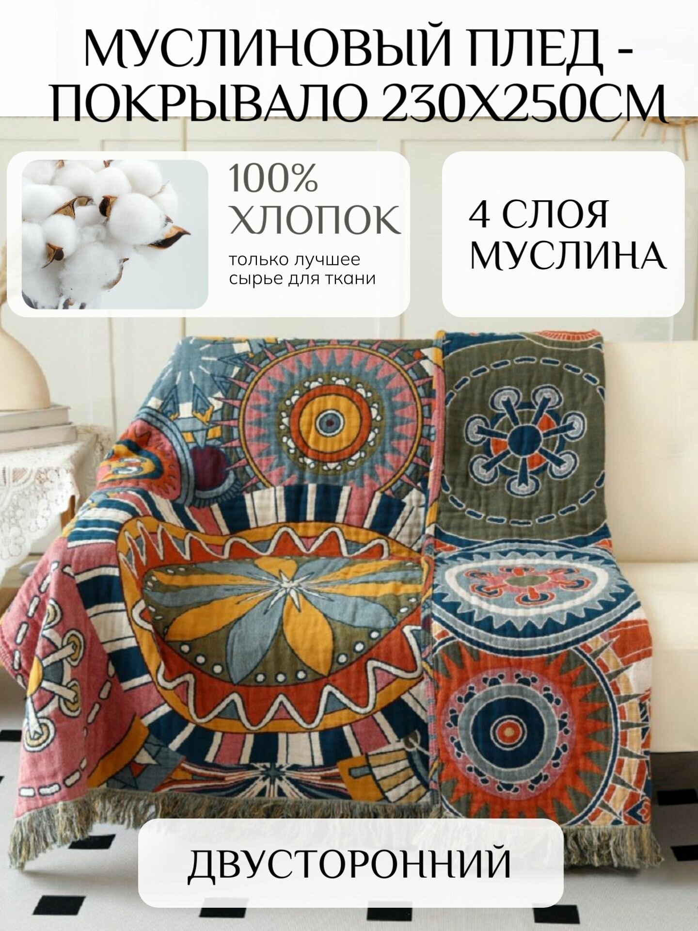 Муслиновое покрывало - плед 230х250см 100% хлопок