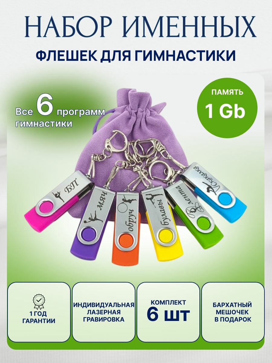 Набор именных флешек для художественной гимнастики 6 шт. в бархатном мешочке