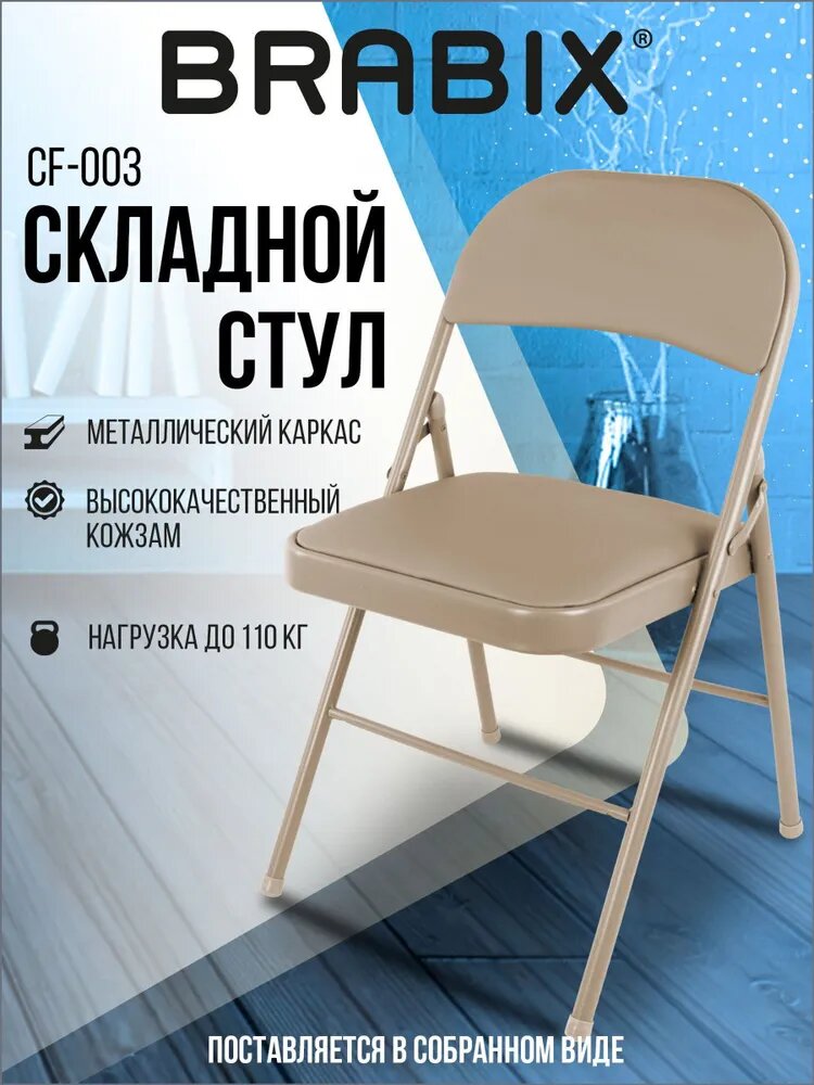 Brabix Складной стул, 1 шт.