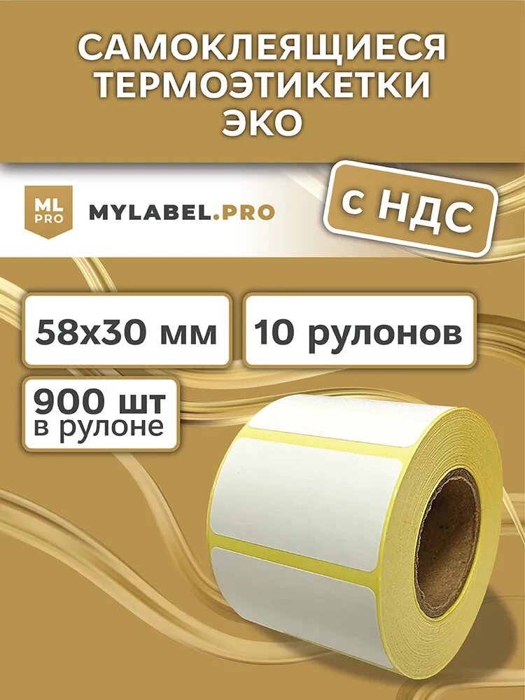 Термоэтикетки 58х30 мм (9000 шт. 900 шт./рул) самоклеящиеся в рулоне, втулка 40мм. В наборе 10 шт.