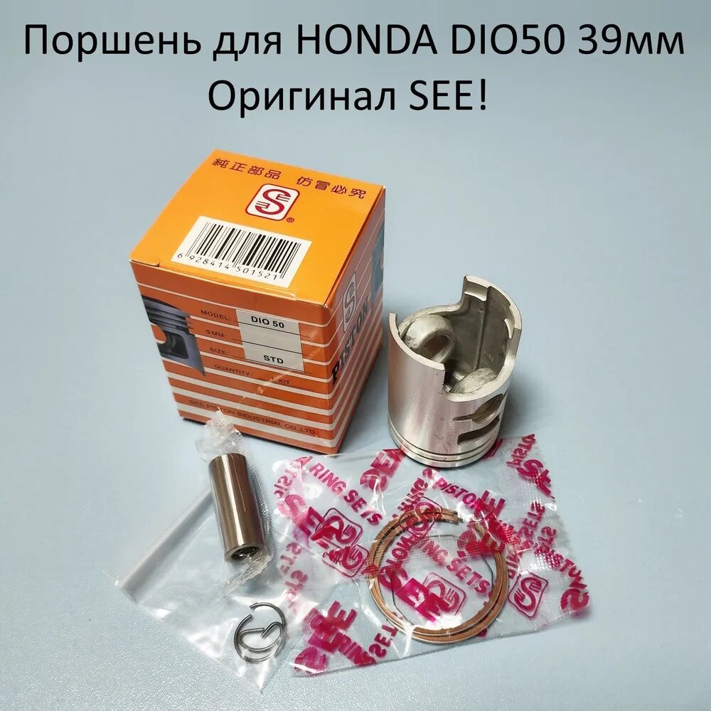Поршень на скутер Honda DIO50 39мм (стандарт) в сборе, SEE. Подходит для AF18, AF27