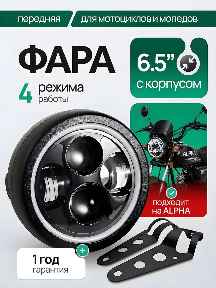 Фара на мопед альфа 6,5 дюймов с корпусом, фара на мотоцикл 12в светодиодная