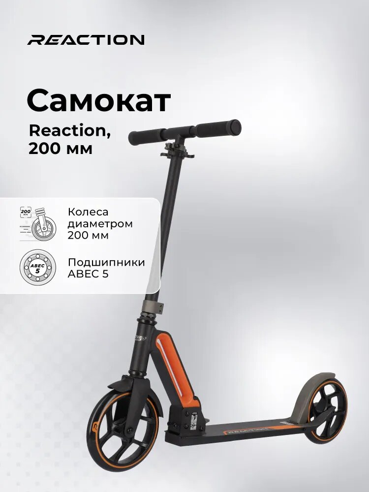 Самокат Reaction, 200 мм
