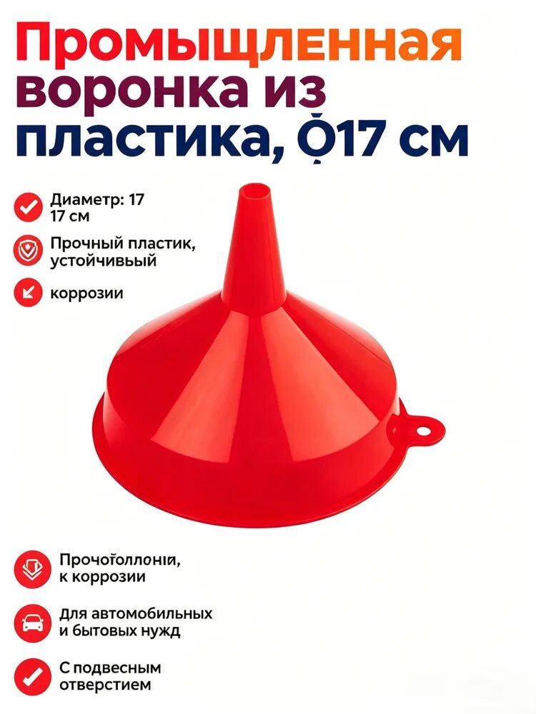 Промышленная воронка. пластиковая большая 17 см, узкий носик 2.2 см, высота 15 см, 57 г, для масла, бензина, воды, жидкостей