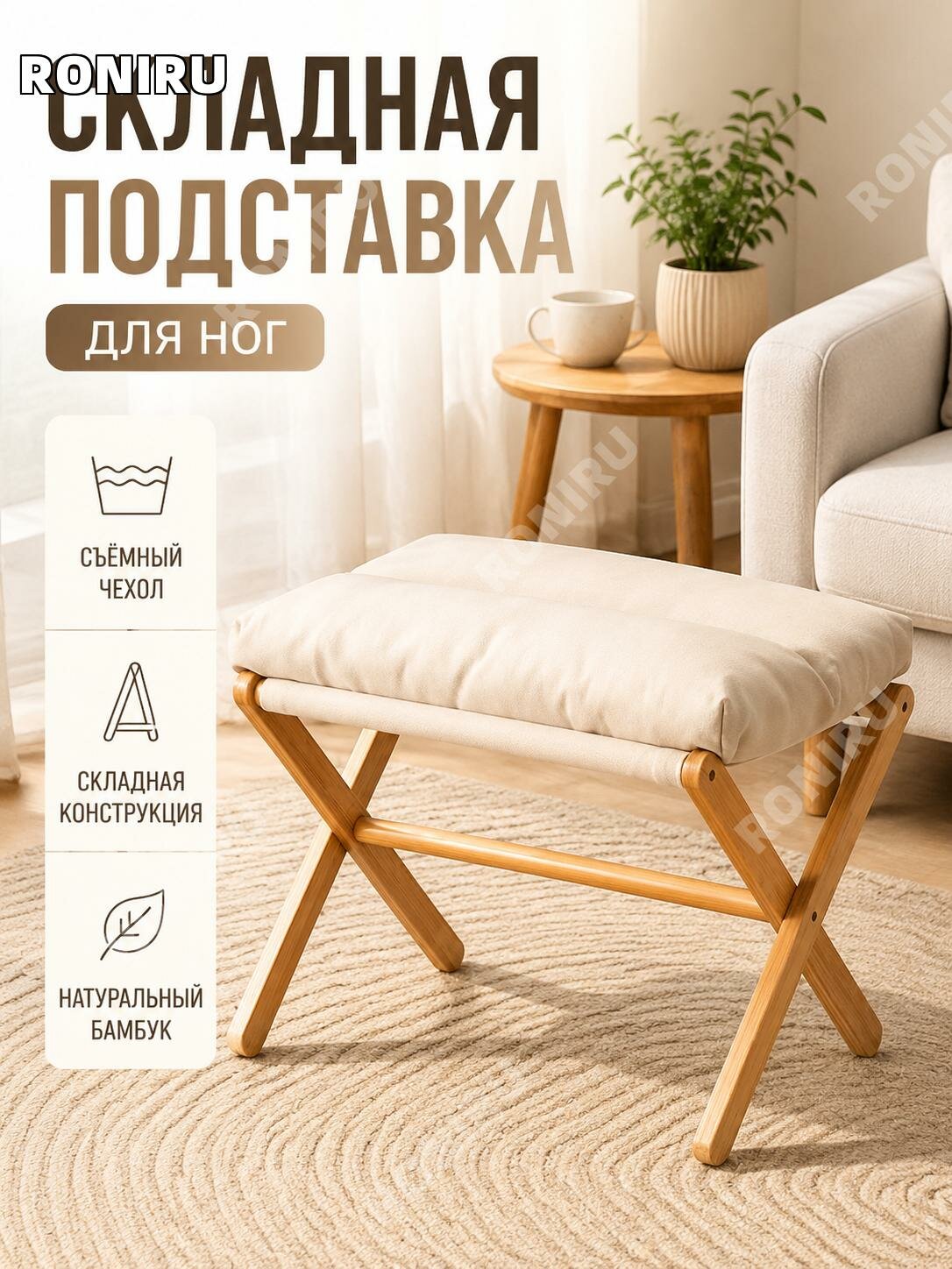 Складная подставка для ног из бамбука с бежевым съемным мягким чехлом