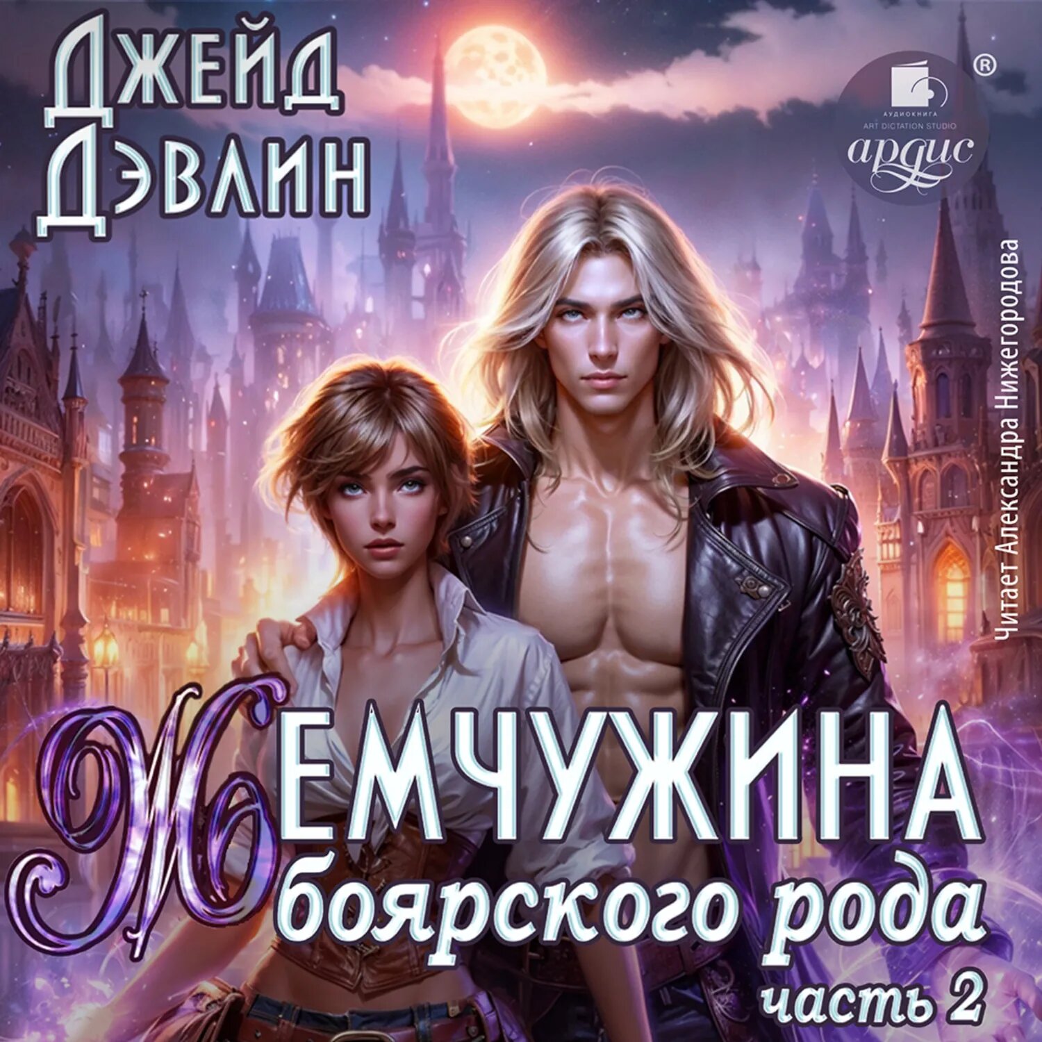 Жемчужина боярского рода. Часть 2 [Аудиокнига]