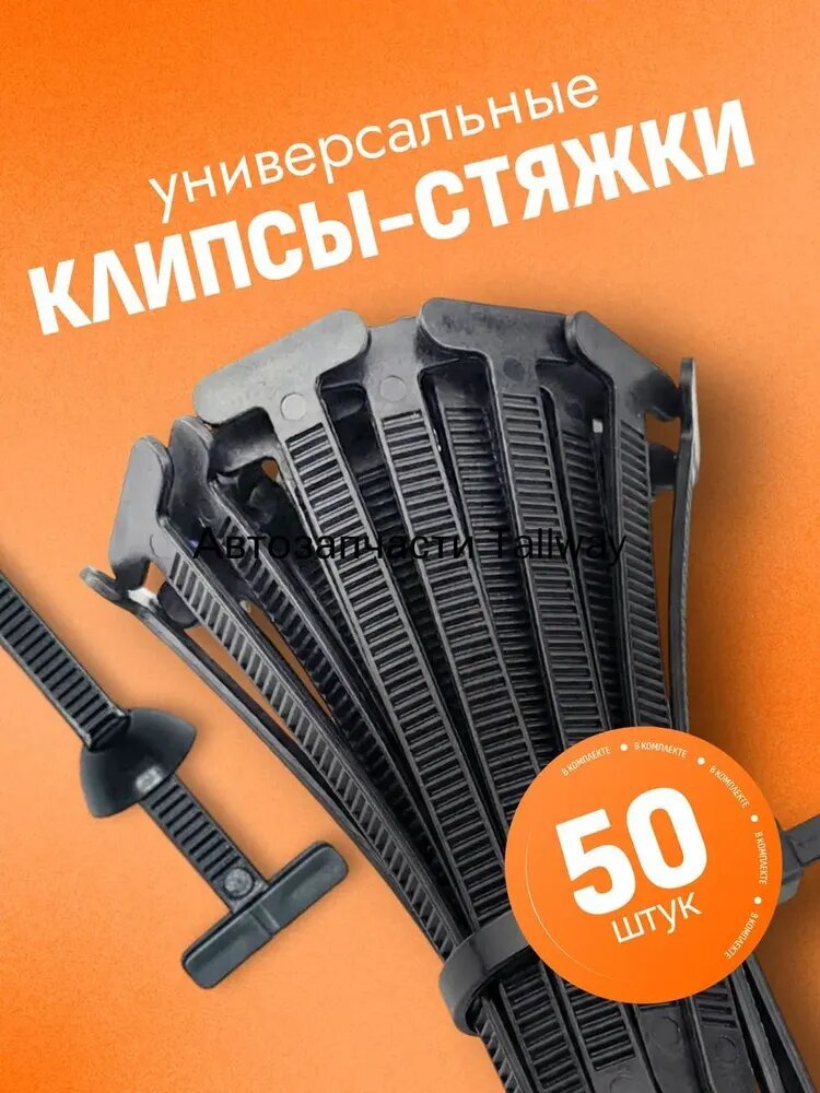 Клипса крепежная автомобильная, Шпилька колеса, 90 мм, 50 шт.