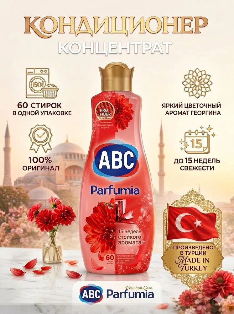 Кондиционер для белья ополаскиватель ABC Георгин 1,440 мл