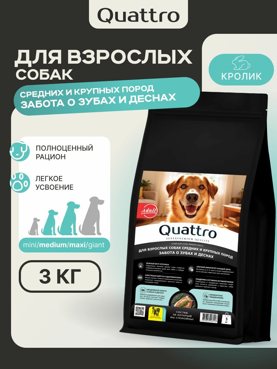 Quattro корм для взрослых собак средних и крупных пород, забота о зубах и деснах, с кроликом 3 кг