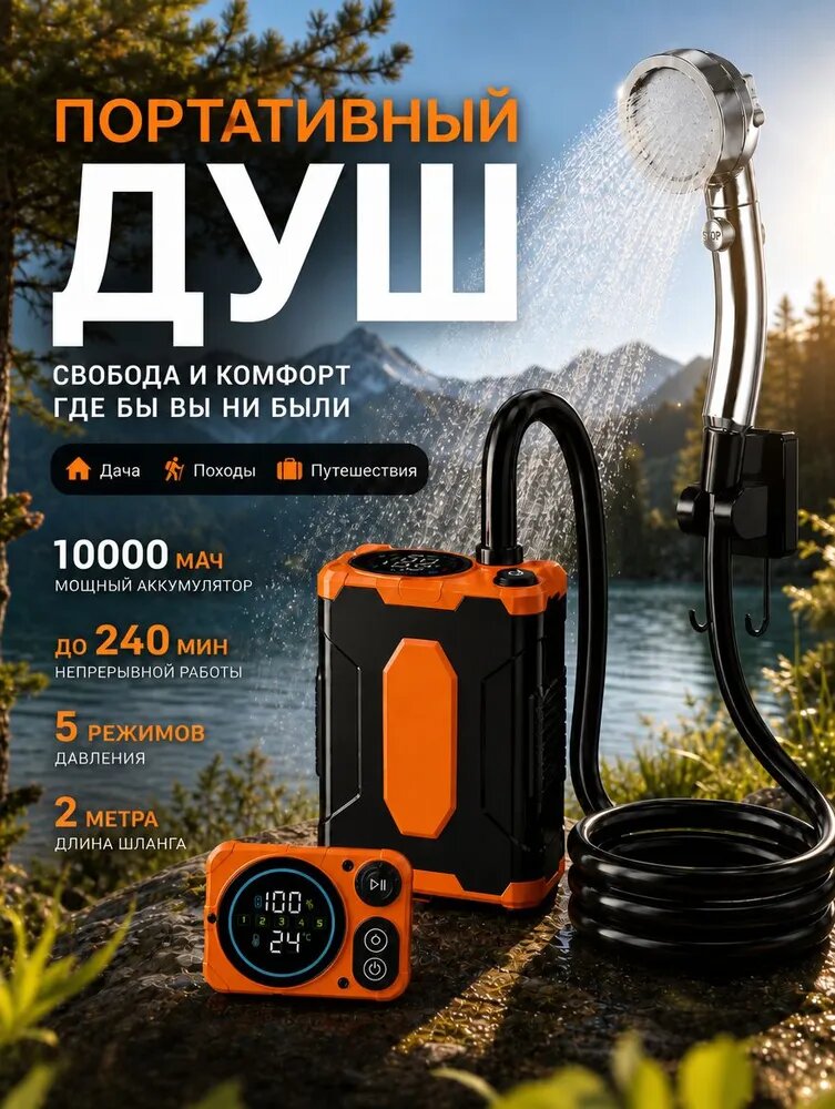 Душ походный аккумуляторный