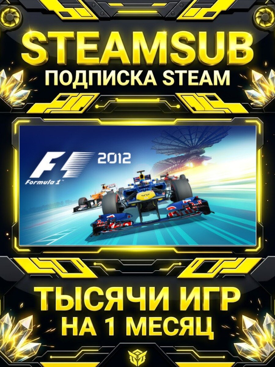 F1 2012 — подписка Steam на месяц, 7000+ игр на аккаунтах для ПК (РФ + СНГ)