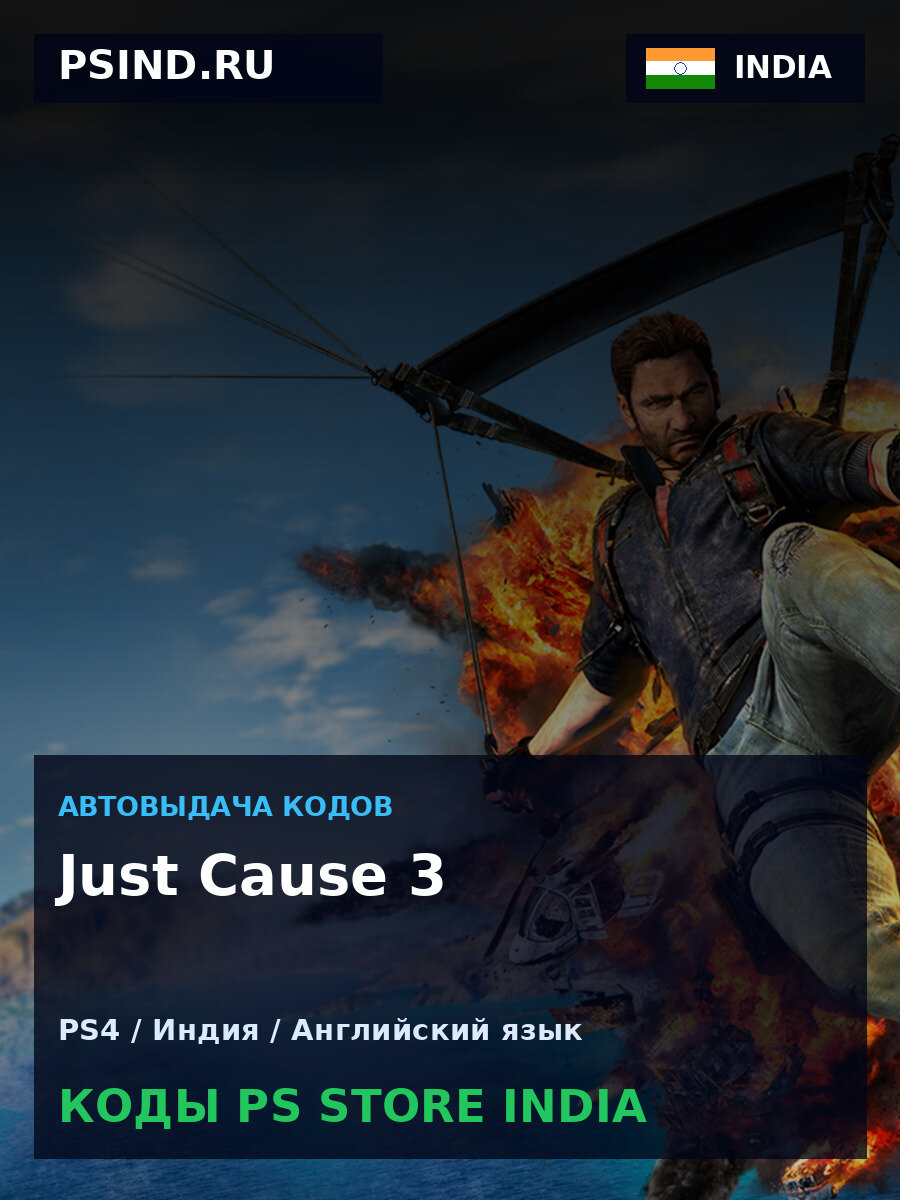 Just Cause 3 PS4 — PlayStation Store Индия, цифровая версия