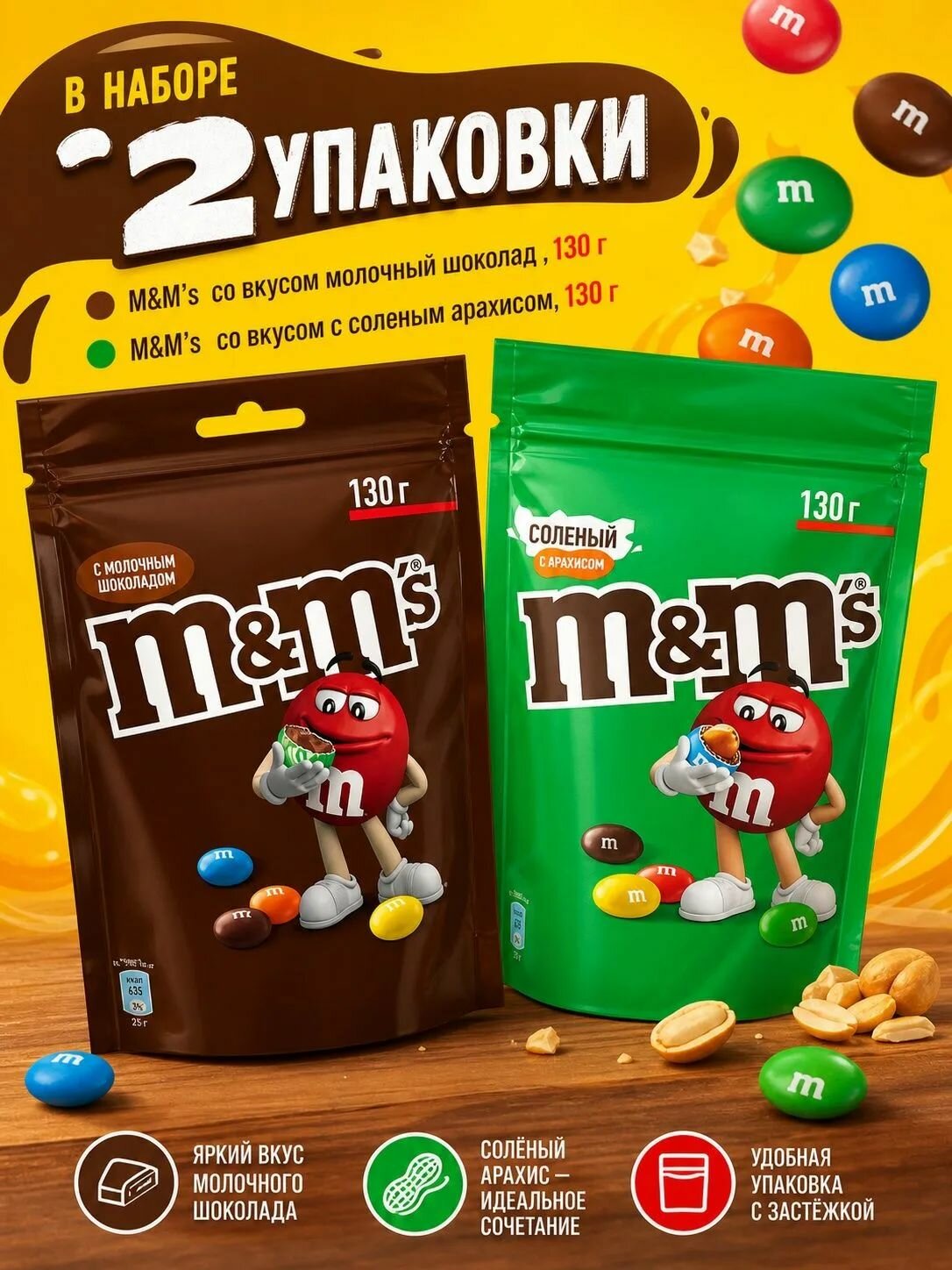 Драже M&M's молочный шоколад и солёный арахис 130 г х 2 шт