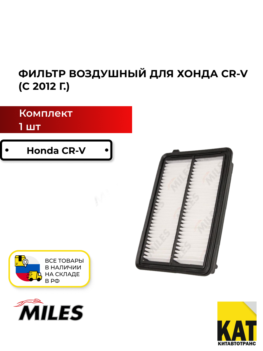 Фильтр воздушный Хонда СРВ HONDA CRV 12- 1 штука