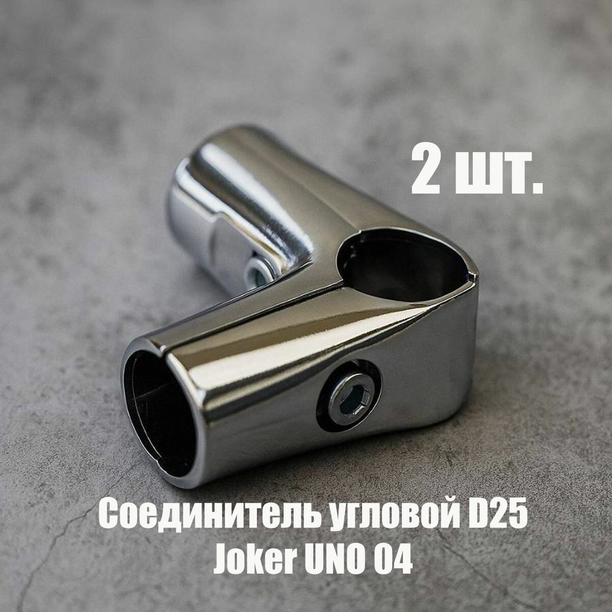 Комплект 2 шт, соединение угловое для трёх труб d25 Joker UNO 04