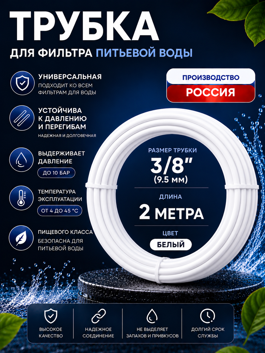 Трубка белая UFAFILTER 3/8" для фильтра воды, 2 метра (Наружный диаметр - 9.5 мм. Внутренний диаметр - 6.5 мм)