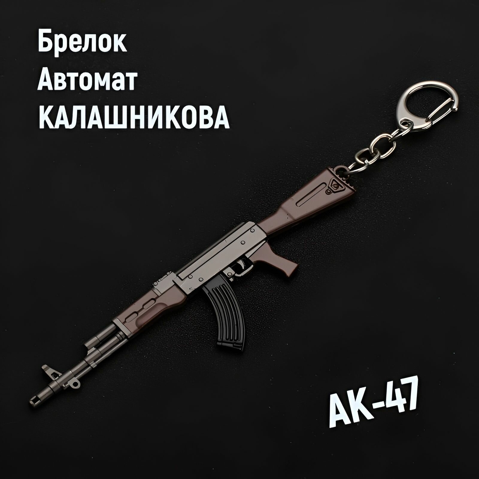 Брелок для ключей/сумка/рюкзак/брелок автомат АК-47