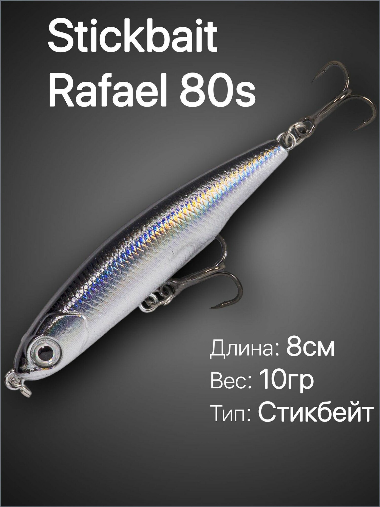 Стикбейт 80s / Тонущий воблер стик на жереха, окуня, щуку