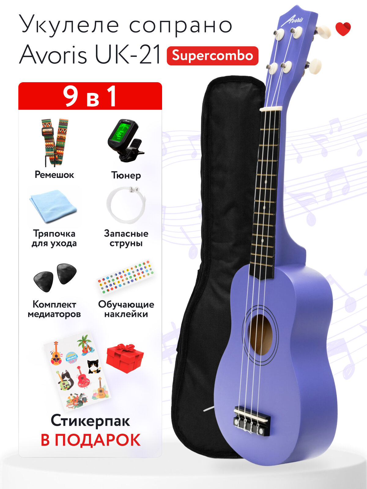 Укулеле сопрано Avoris 21" (комплект SuperCombo) цвет фиолетовый