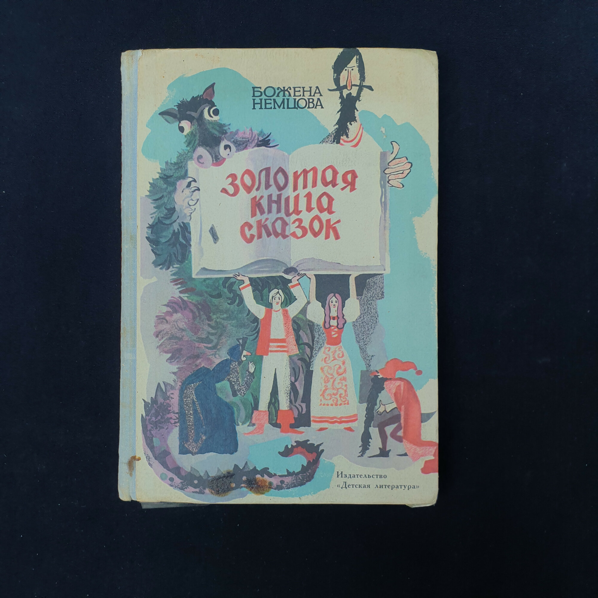 Книга винтажная, СССР. Божена Немцова, Золотая книга сказок, издательство Детская литература