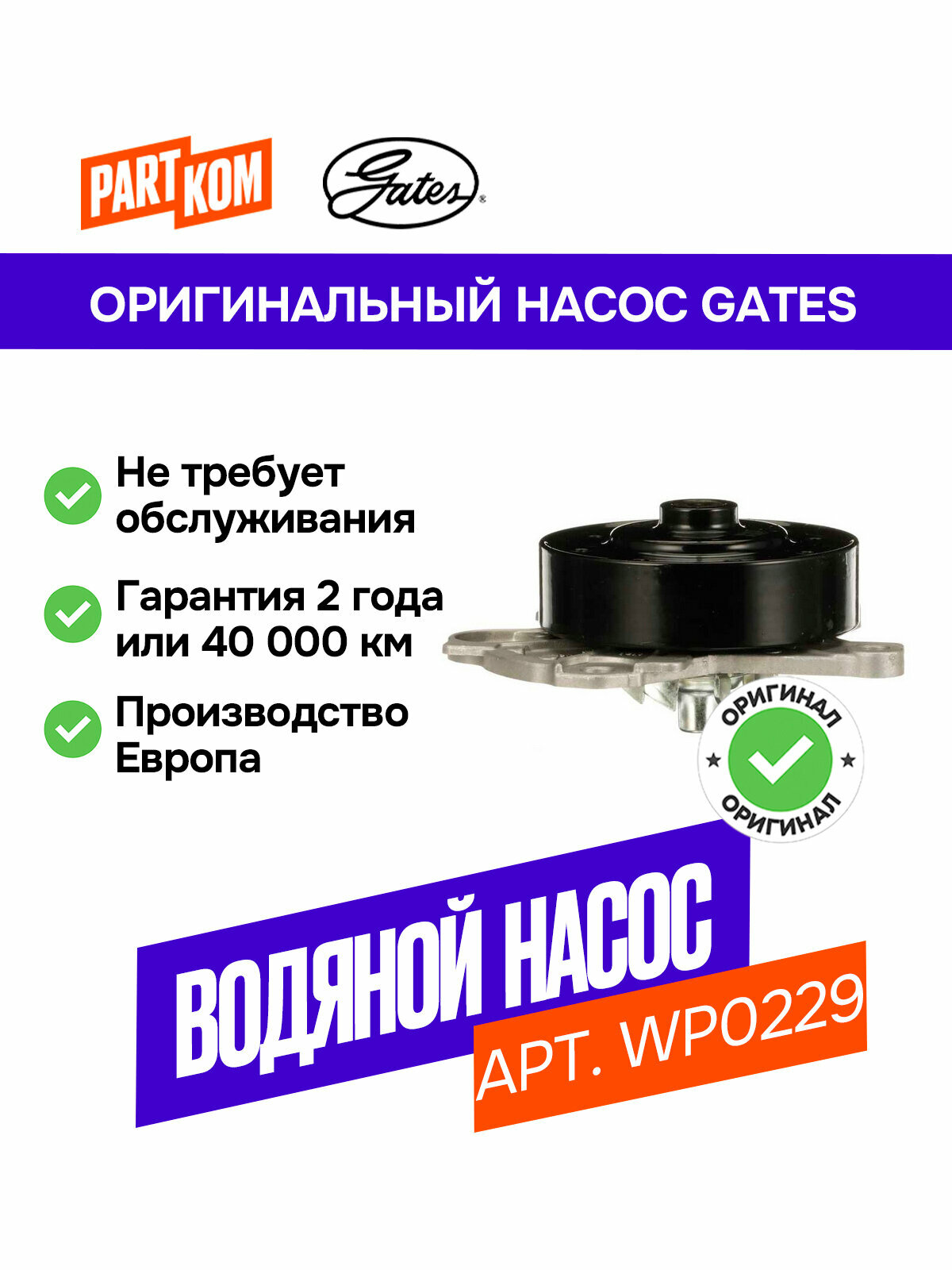Водяной насос DriveAlign Gates WP0229 для а/м TOYOTA Corolla, Auris, RAV4