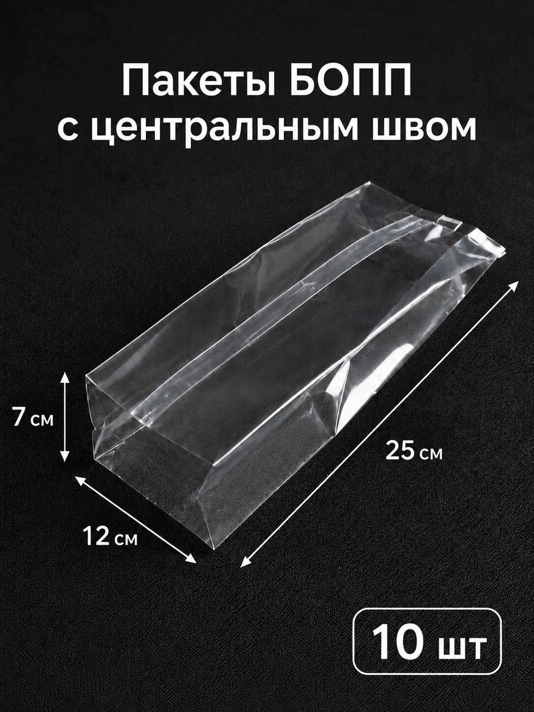 Пакеты бопп 12х7х25 см с центральным швом 10 штук
