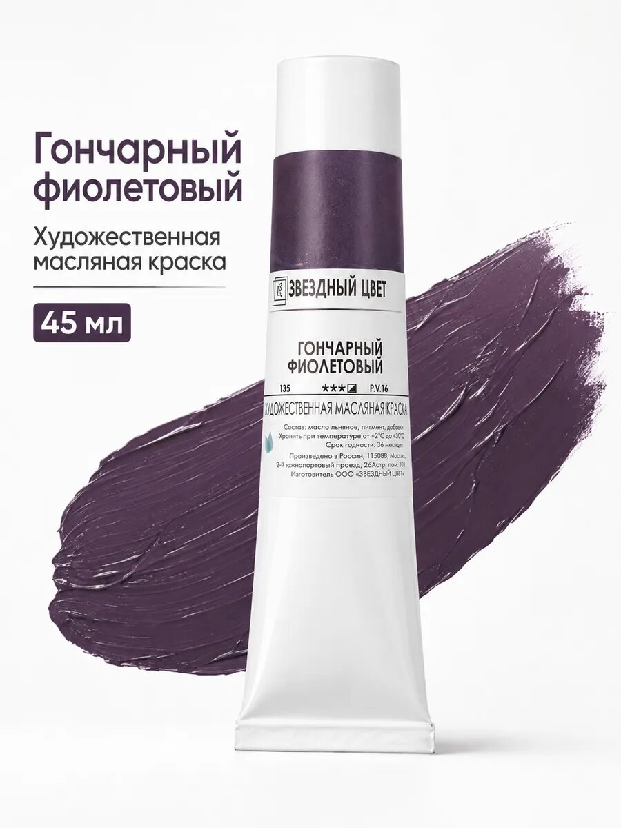 Краска масляная, Гончарный фиолетовый 45мл 1 шт художественная
