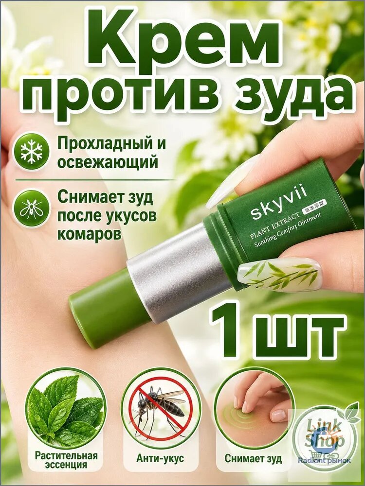 Крем против зуда после укусов комаров и насекомых, охлаждающий стик-бальзам для кожи, успокаивающий крем, 1 шт