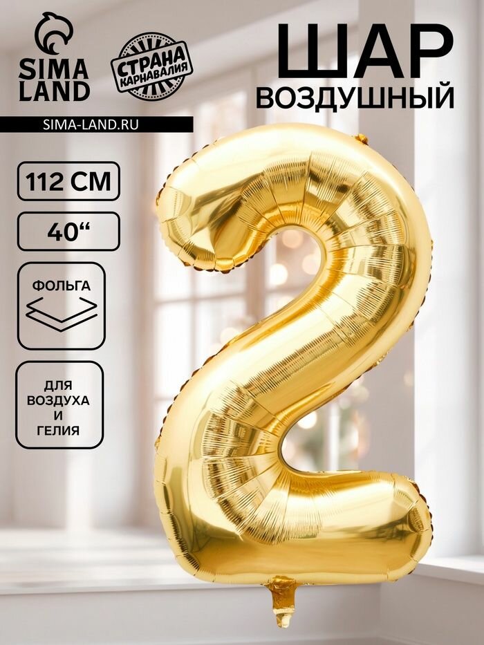 Воздушный шар фольгированный 40" Цифра 2 , белое золото