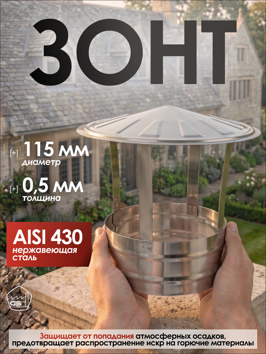 Зонт для дымохода, ф 115, AISI 430/0.5 мм, серебристый, 1 шт.