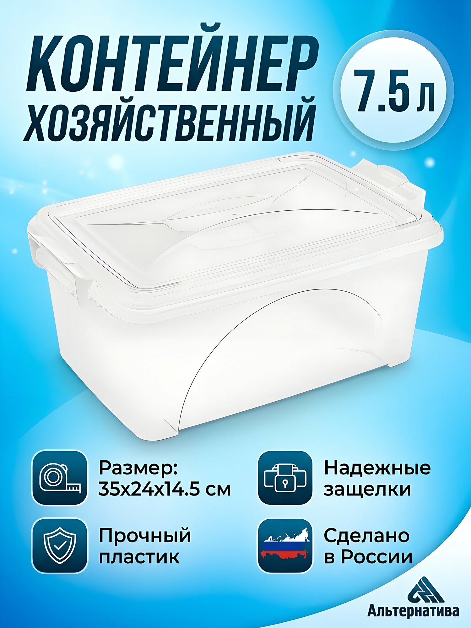 Контейнер хозяйственный 7.5 л, 35х24х14.5 см, с крышкой, Альтернатива, М428