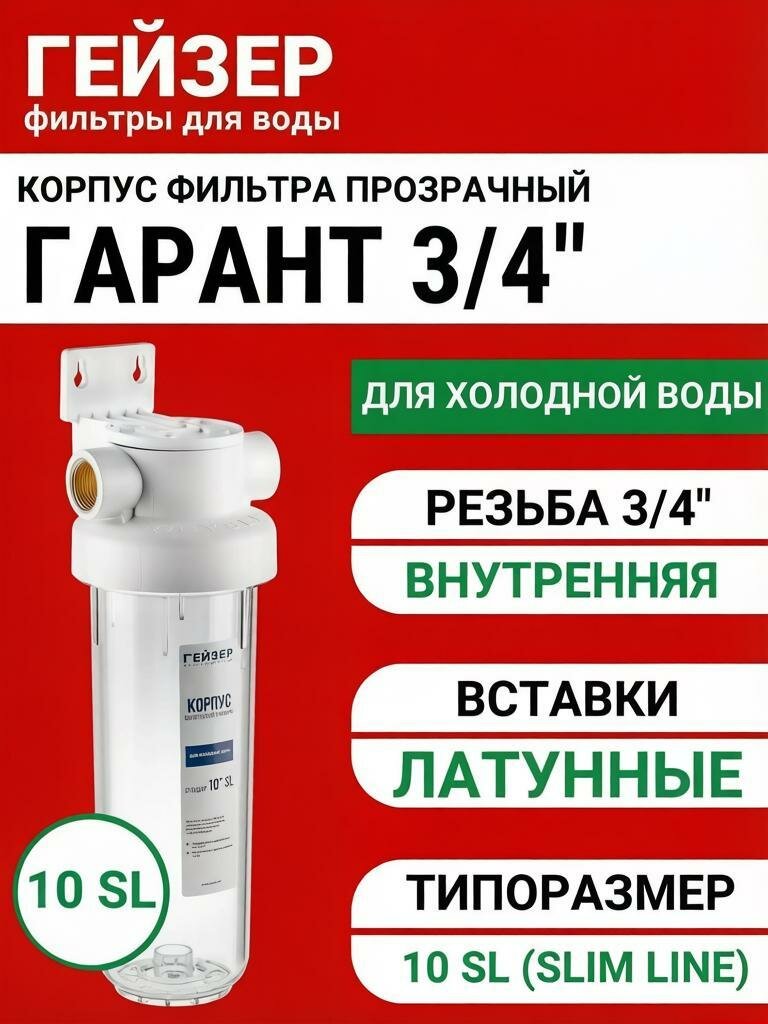 Корпус фильтра Гейзер "Гарант", 10 дюймов, прозрачный, 3/4", SL 10