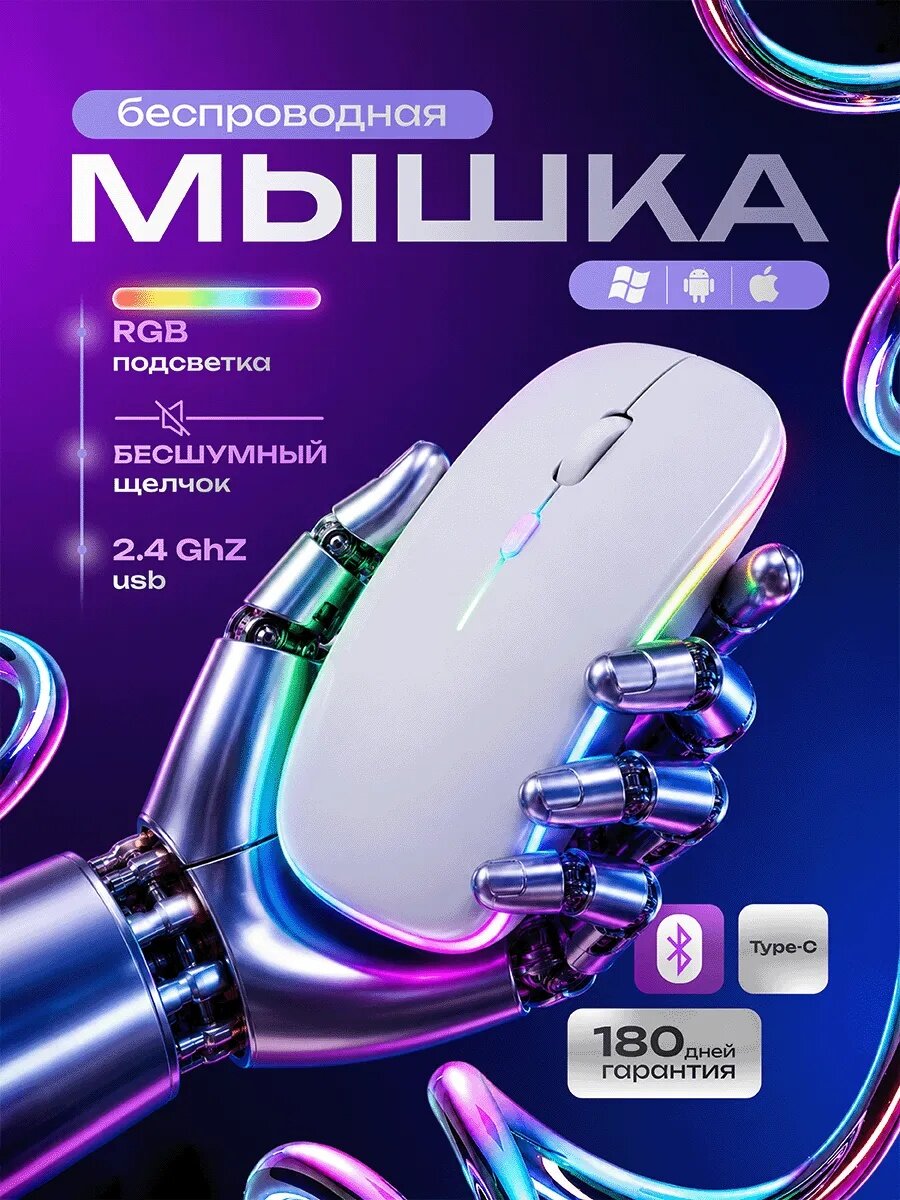 Мышка беспроводная с подсветкой MB-2.4, оптическая, для ПК, для ноутбука, 1600 dpi, USB+BT, цвет белый