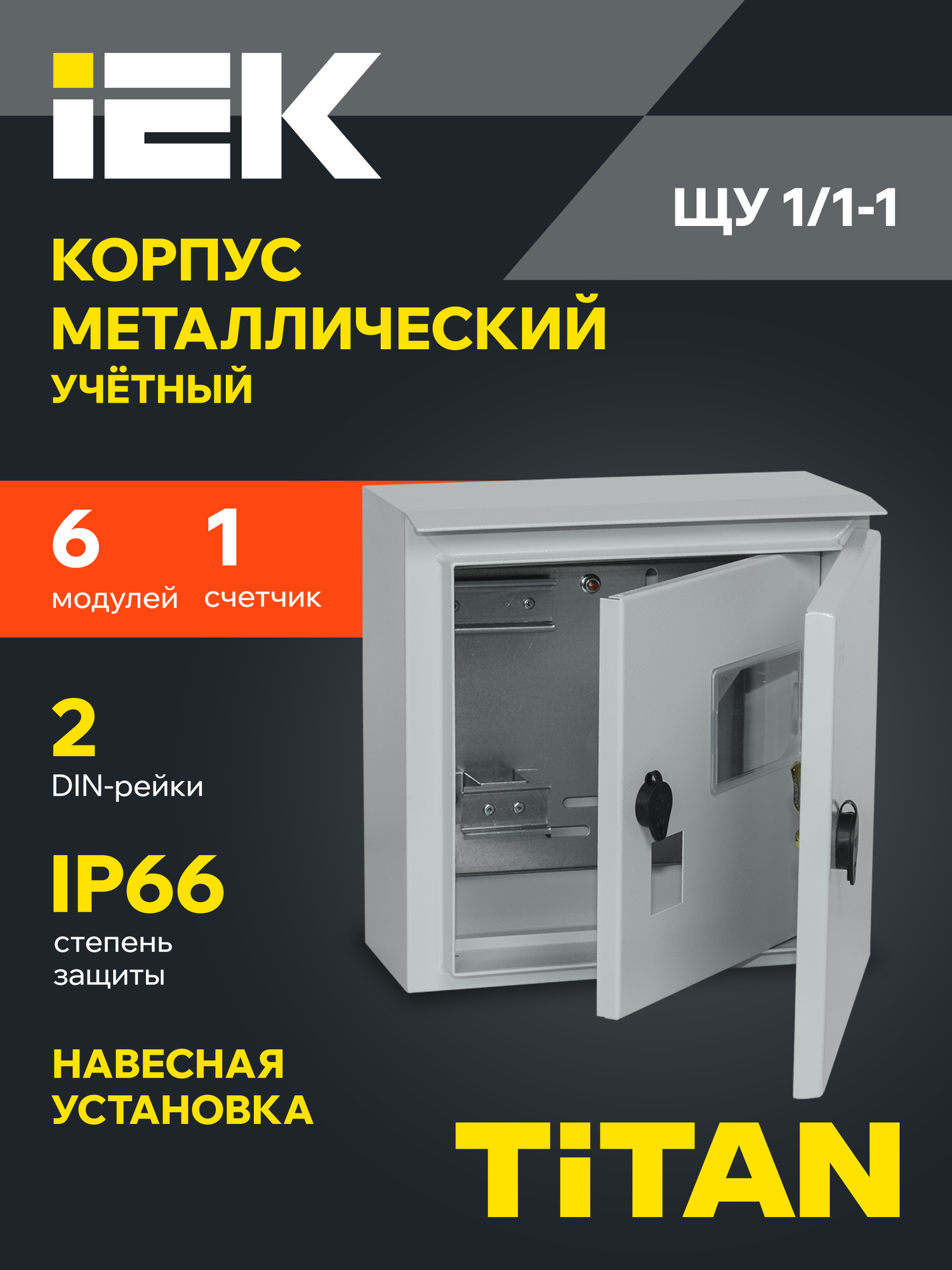Корпус металлический IEK TITAN ЩУ 1/1-1 310x300x150 У1 IP66, навесной, серый, замок с ключом, место под счетчик