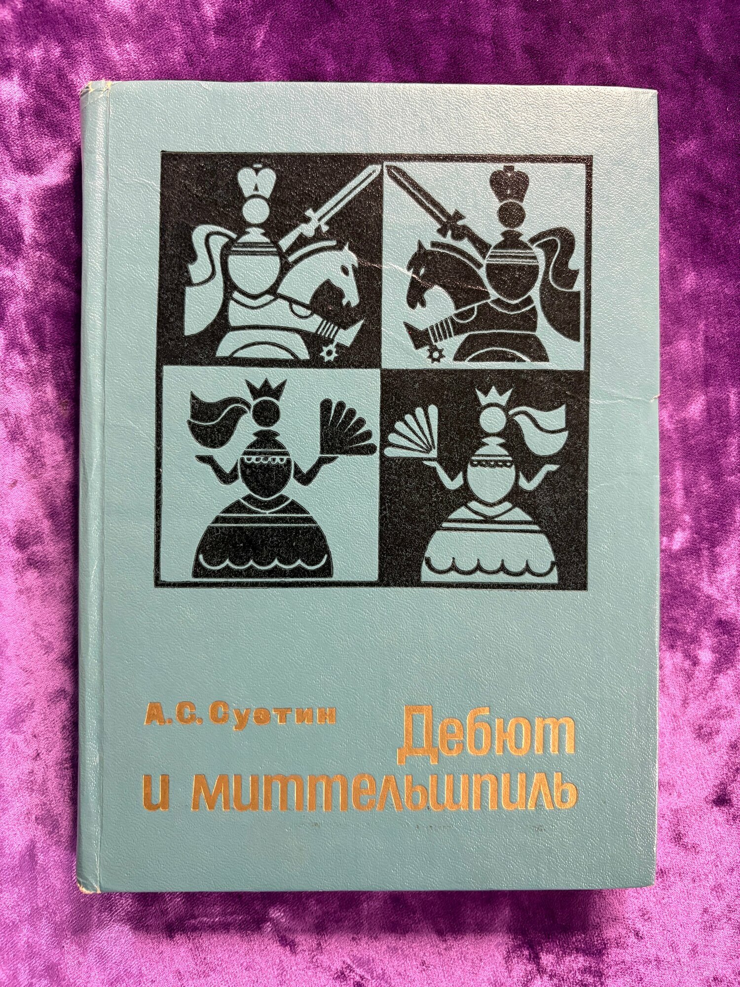 Дебют и миттельшпиль