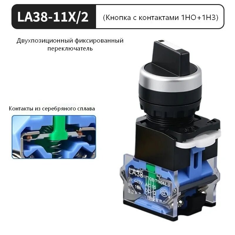 LA38-11X/2 (синий)Двухпозиционный фиксированный переключатель 1НО+1НЗ, серебряные контакты