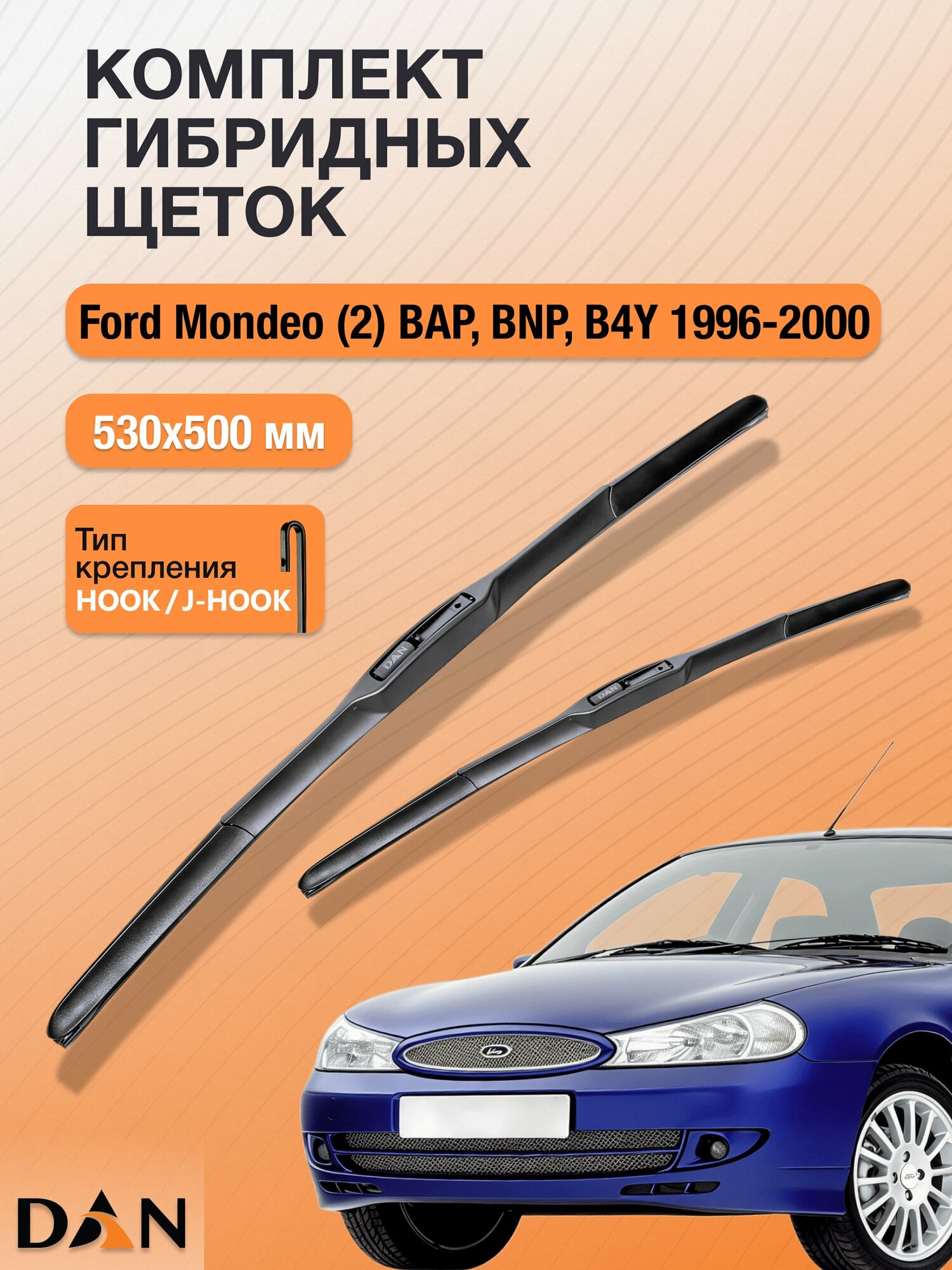 Дворники гибридные для Ford Mondeo (2) BAP / 1996 - 2000 / Комплект щеток стеклоочистителя 530 500 мм Форд Мондео