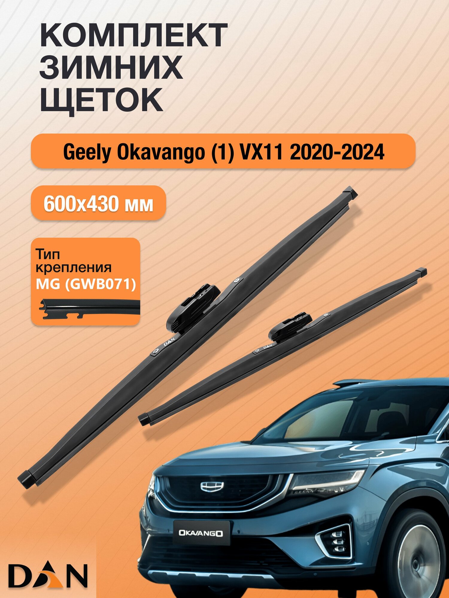 Дворники для Geely Okavango (1) VX11 / 2020 - 2024 / Комплект зимних щеток стеклоочистителя 600 430 мм Джили Окаванго