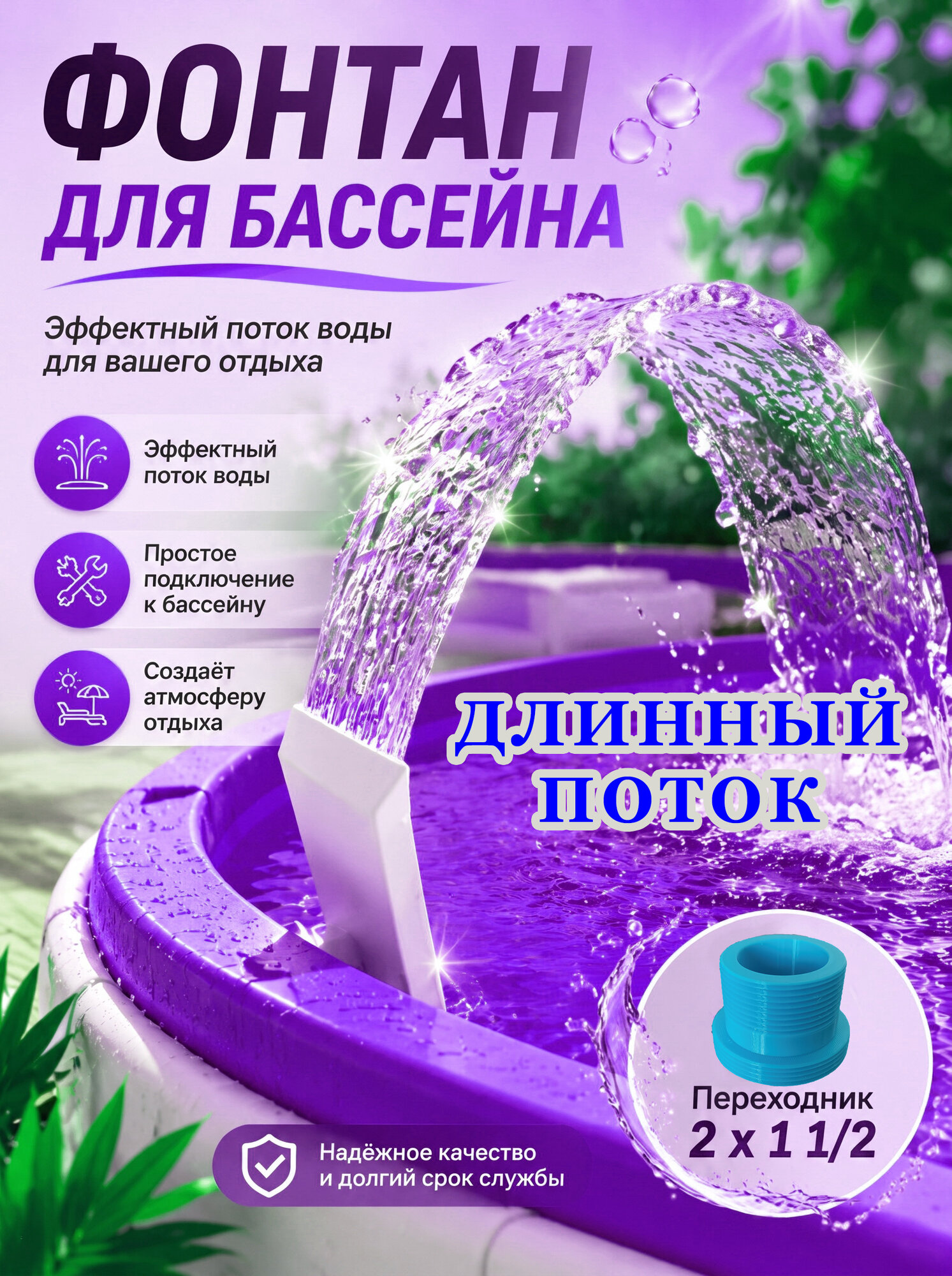 Фонтан-водопад "Дальний поток" Насадка