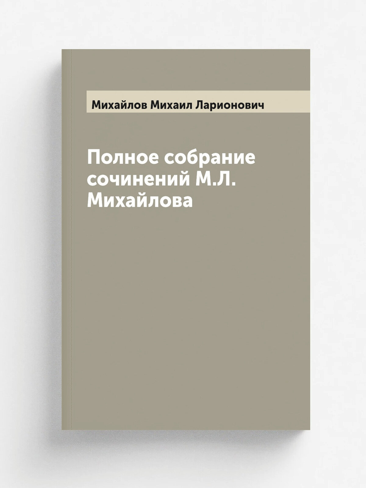 Полное собрание сочинений М. Л. Михайлова