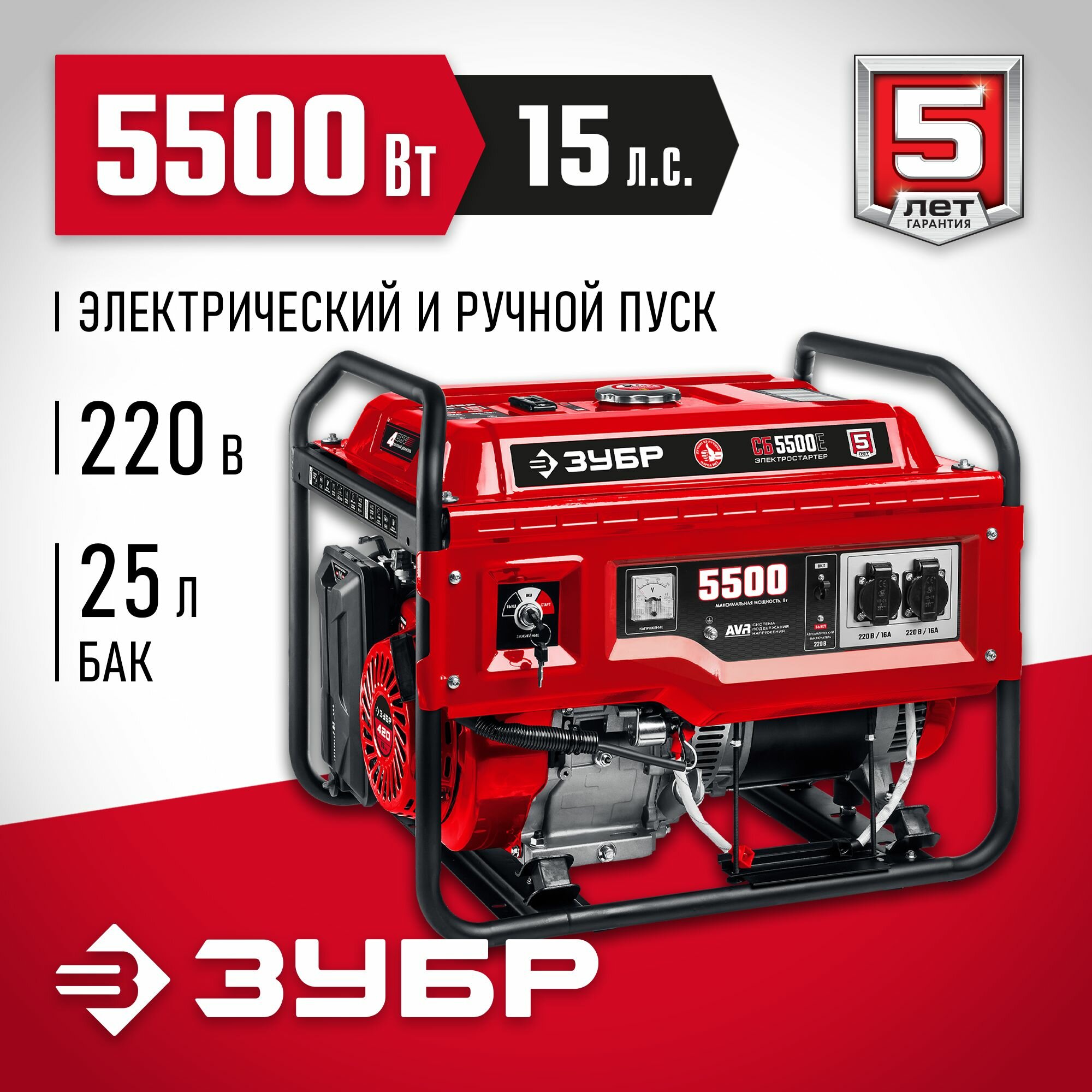 Генератор бензиновый с электростартером ЗУБР 5500 Вт, СБ-5500Е