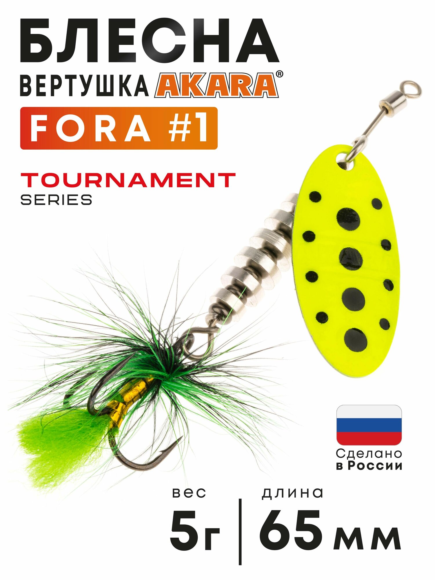 Блесна вращающаяся Akara Tournament Series Fora 1 5 гр. A40