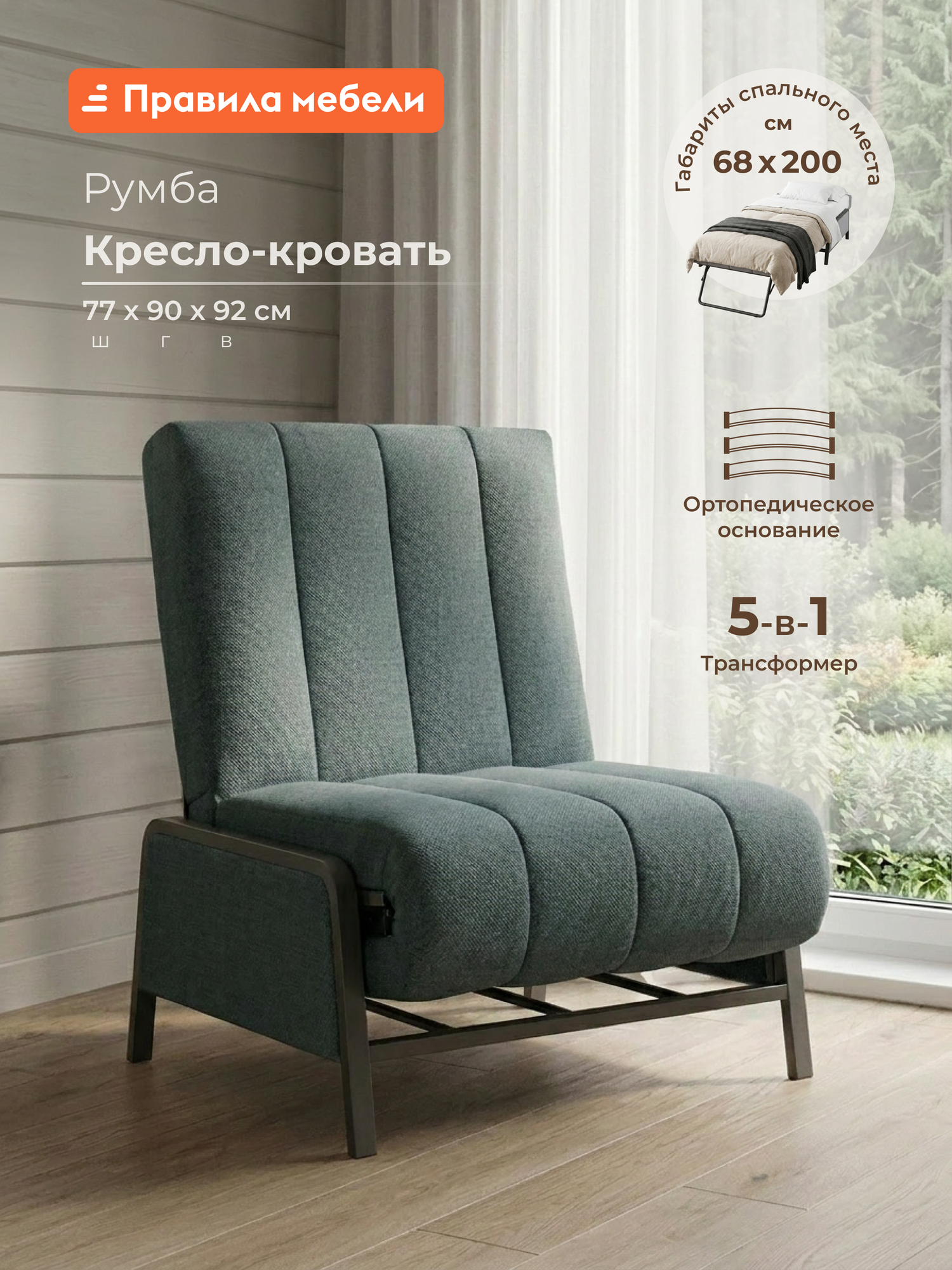 Кресло-кровать мягкое Румба в гостинную, на балкон, трансформер, раскладное, клик-кляк, 68х200 см спальное место, Атлантик, рогожка