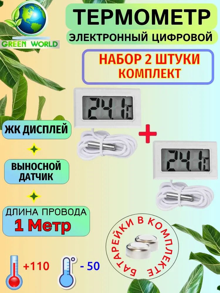 Термометр уличный, комнатный, с выносным датчиком 1 метр, электронный, набор 2 штуки, белый
