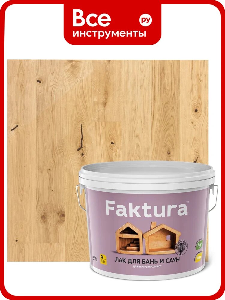 Термостойкий лак FAKTURA для бань и саун с ионами серебра, защита от плесени, шелковисто‑матовый блеск, водный состав