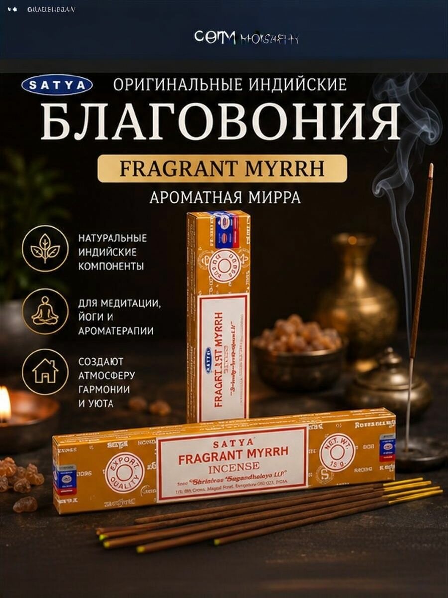 Благовония Satya Fragrant Myrrh, ароматические палочки для дома, индийские благовония, мирра, для медитации и йоги, набор 12 упаковок по 12 палочек