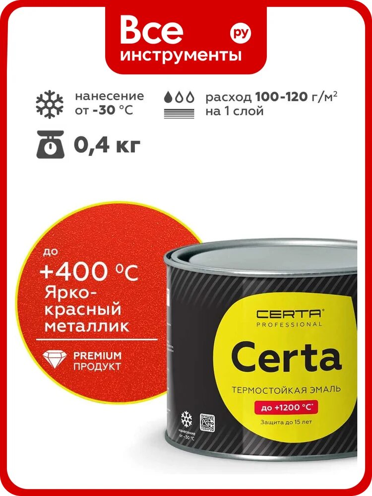 Эмаль термостойкая антикоррозионная Certa HS до 400С, ярко-красный металлик, 0,4 кг CHS00126