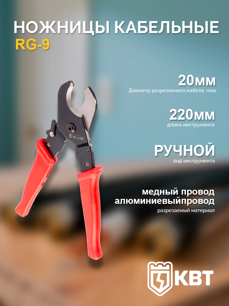 Ножницы для резки проводов и коаксиальных кабелей MC-03 КВТ арт. 55941