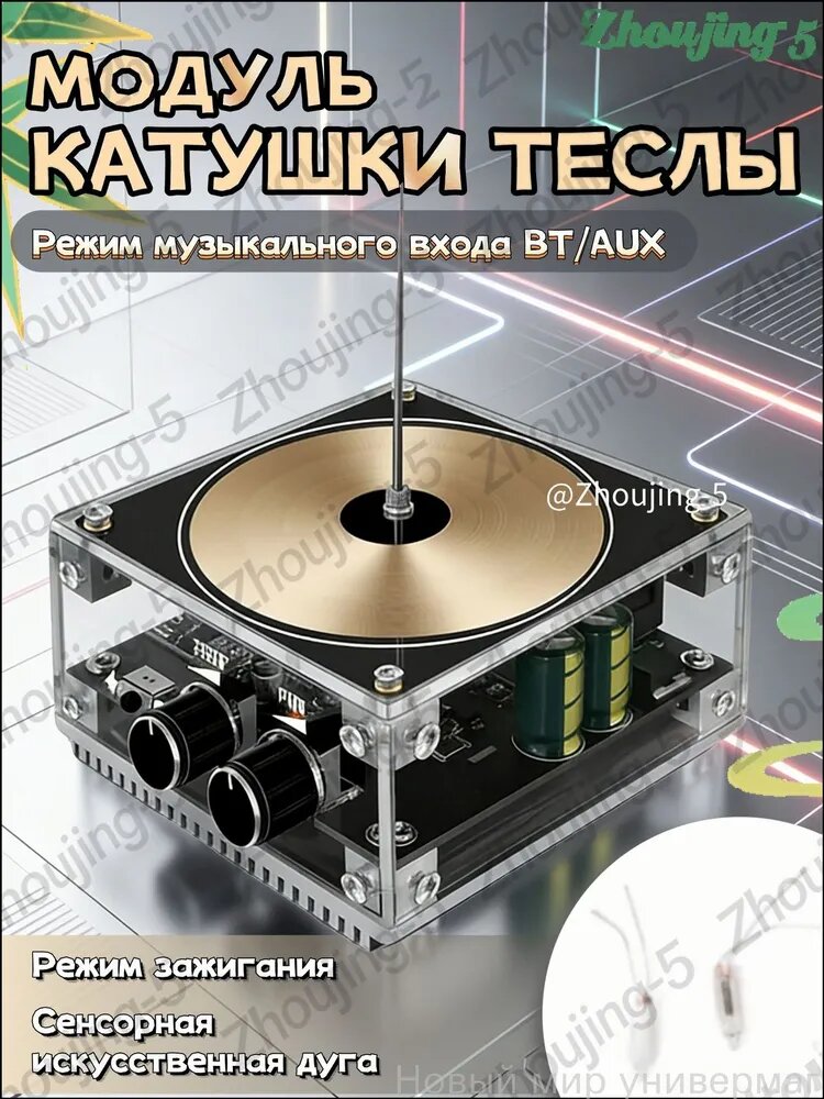 Музыкальная катушка Теслы BT/AUX, настольный модуль для научных опытов, демонстрации электрической дуги